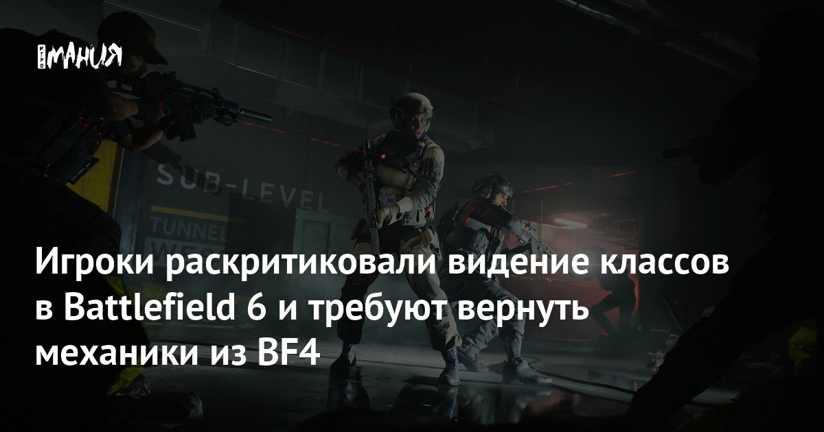 Игроки раскритиковали видение классов в Battlefield 6 и требуют вернуть ...