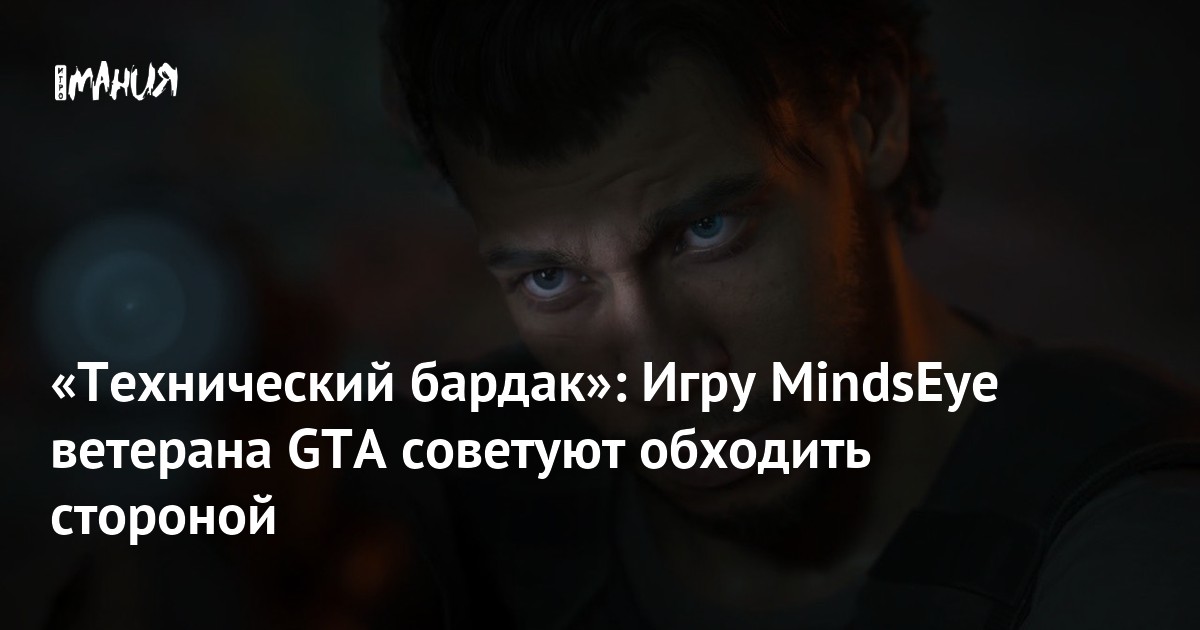 «Технический бардак»: Игру MindsEye ветерана GTA советуют обходить стороной — Игромания