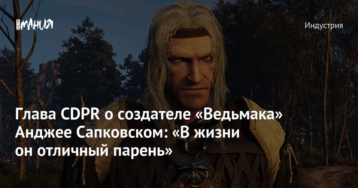 Глава CDPR о создателе «Ведьмака» Анджее Сапковском: «В жизни он отличный парень» — Игромания