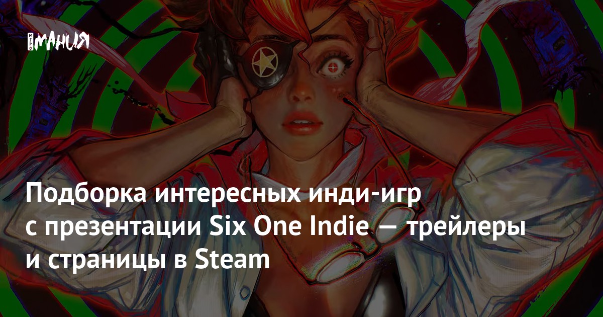 Подборка интересных инди-игр с презентации Six One Indie — трейлеры и страницы в Steam — Игромания