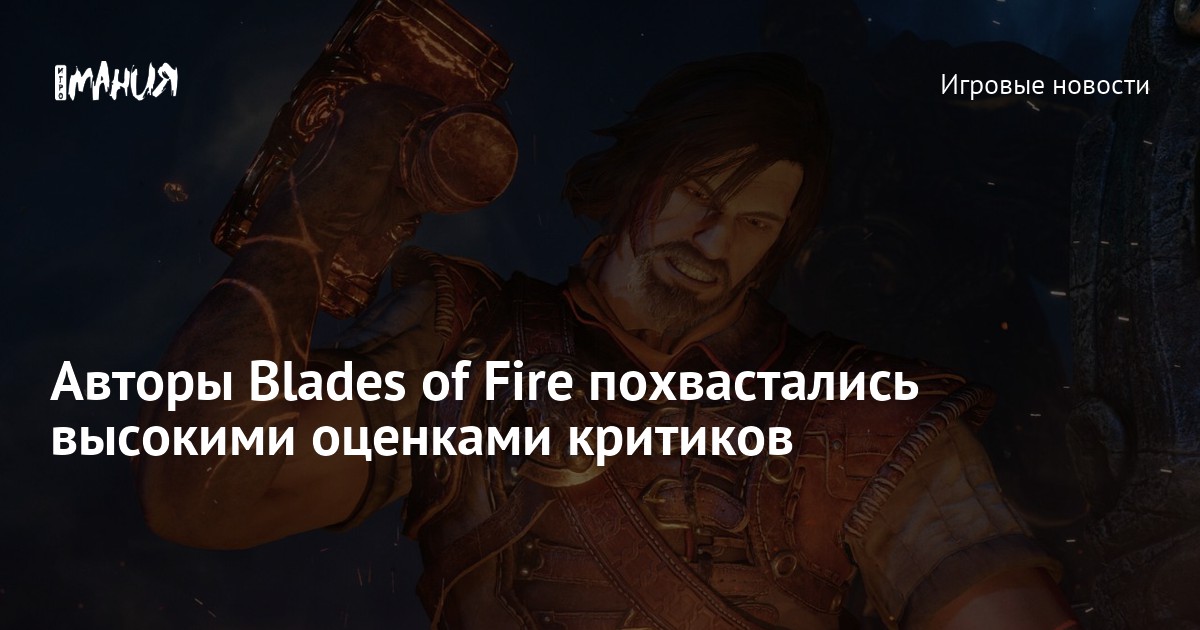 Авторы Blades of Fire похвастались высокими оценками критиков — Игромания