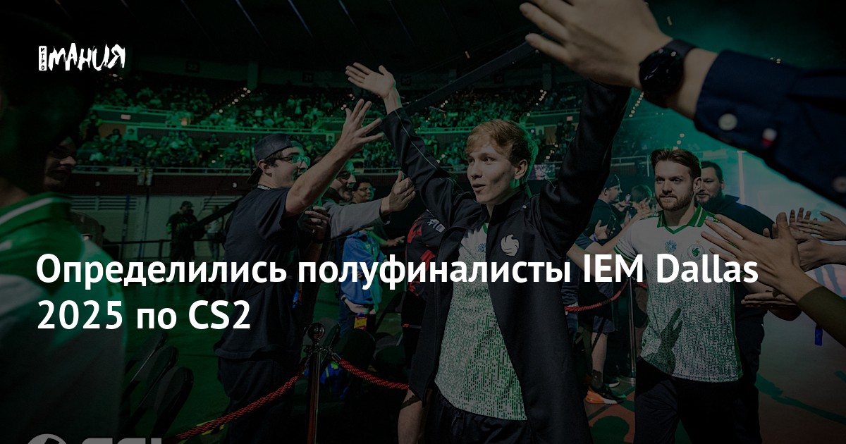 Определились полуфиналисты IEM Dallas 2025 по CS2 — Игромания