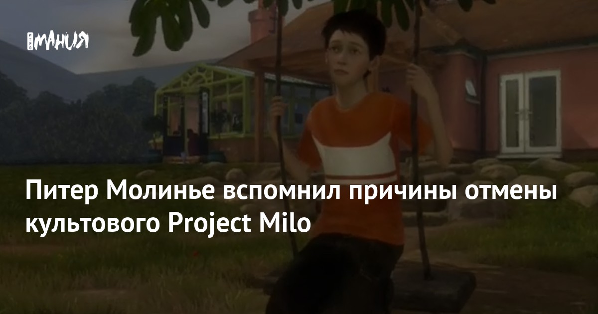Питер Молинье вспомнил причины отмены культового Project Milo — Игромания
