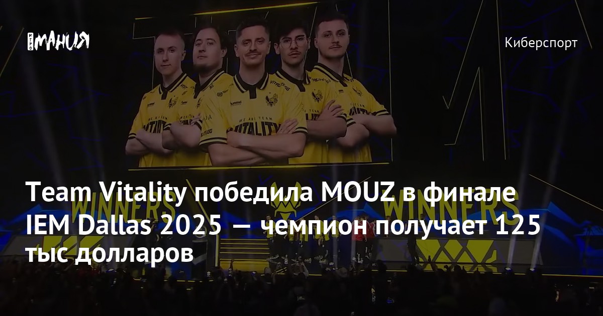 Team Vitality победила MOUZ в финале IEM Dallas 2025 — чемпион получает 125 тыс долларов — Игромания