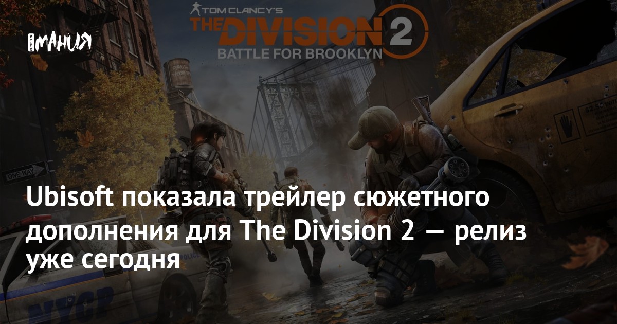 Ubisoft показала трейлер сюжетного дополнения для The Division 2 ...