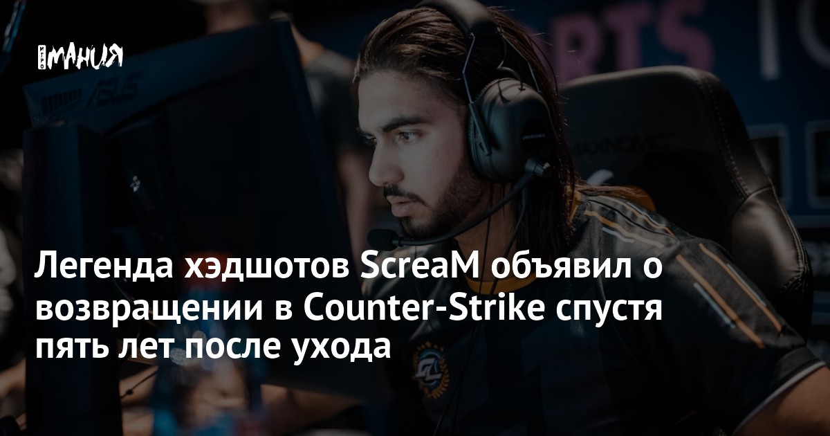 Легенда хэдшотов ScreaM объявил о возвращении в Counter-Strike спустя ...