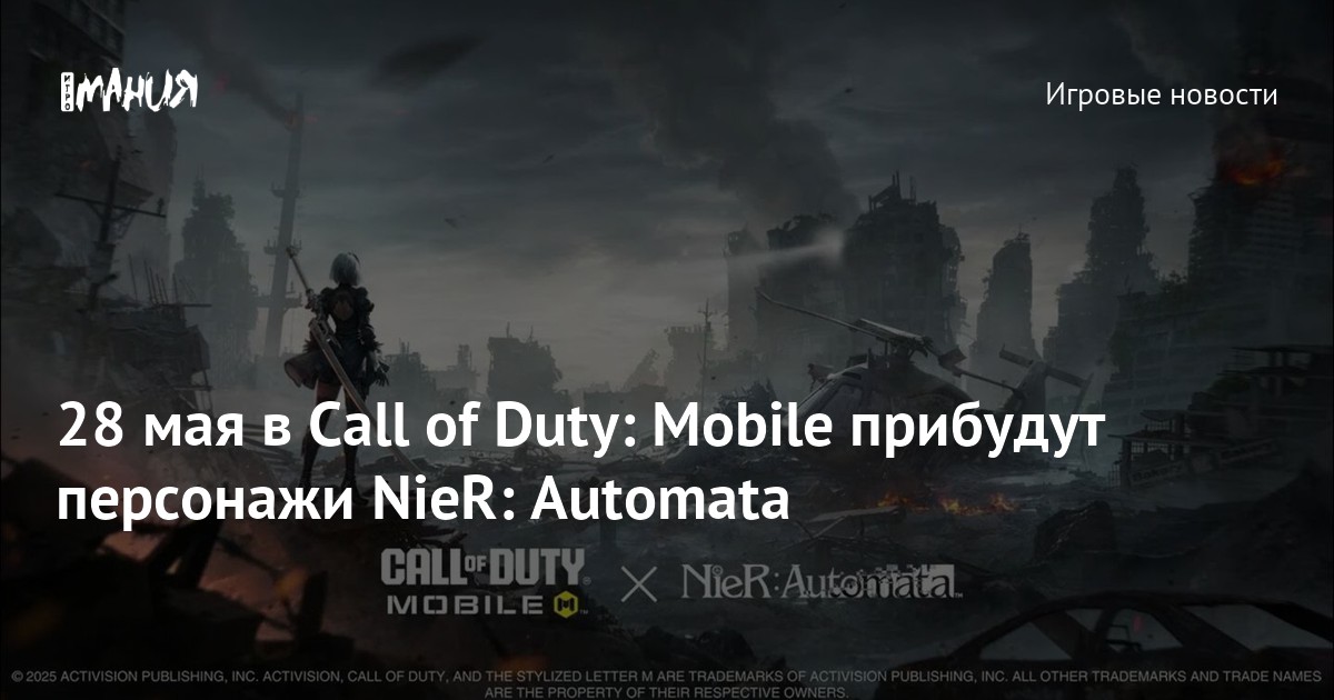 28 мая в Call of Duty: Mobile прибудут персонажи NieR: Automata — Игромания