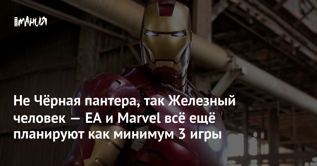 Не Чёрная пантера, так Железный человек — EA и Marvel всё ещё планируют как минимум 3 игры ...