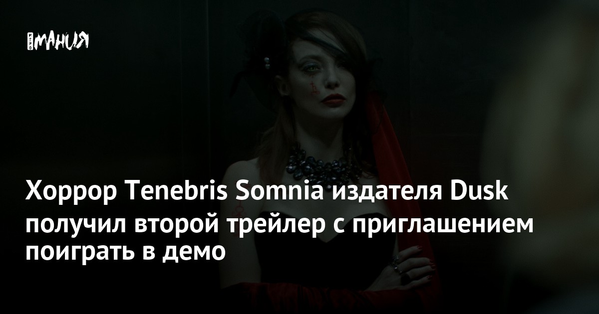 Хоррор Tenebris Somnia издателя Dusk получил второй трейлер с ...