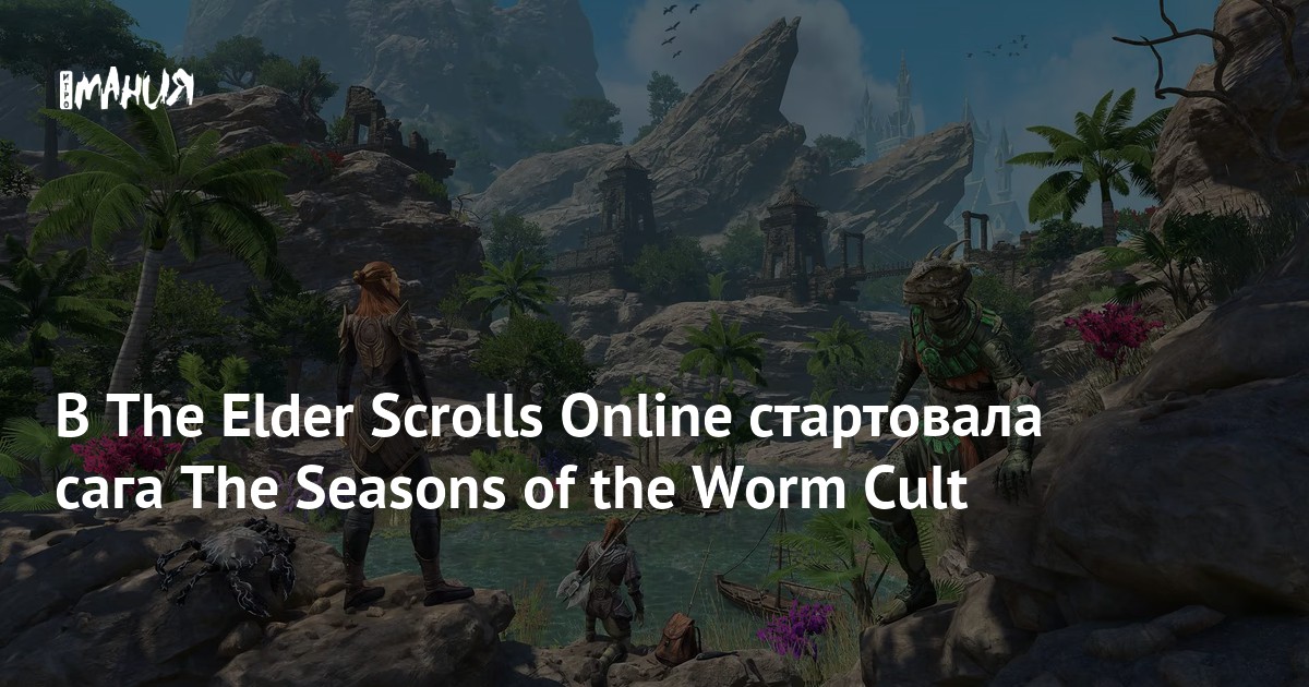 В The Elder Scrolls Online стартовала сага The Seasons of the Worm Cult ...