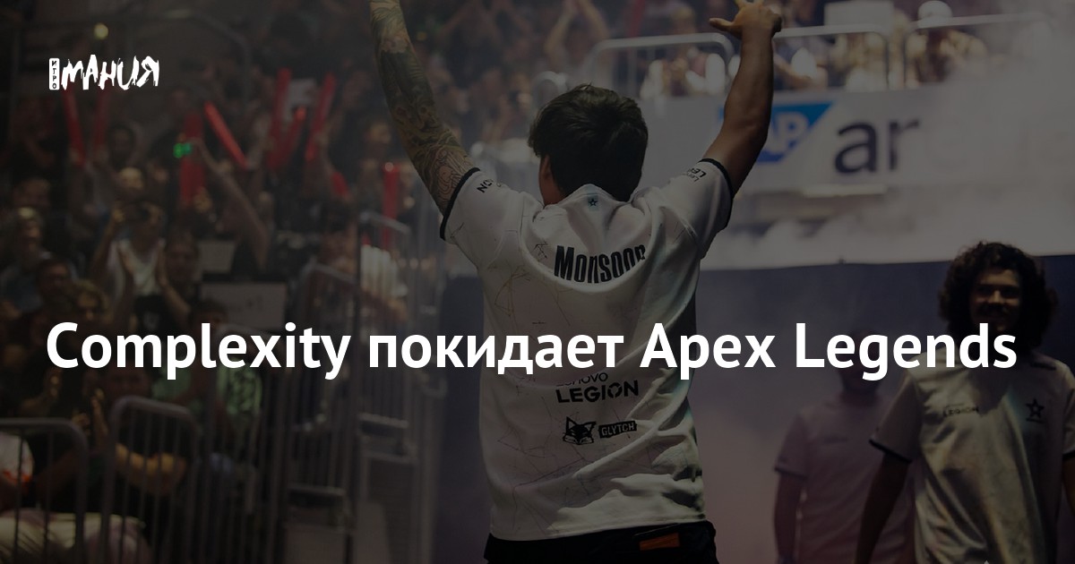 Complexity покидает Apex Legends — Игромания