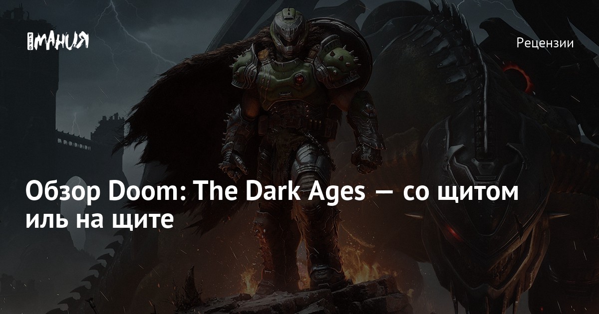 Doom: The Dark Ages — полный обзор и впечатления — Игромания