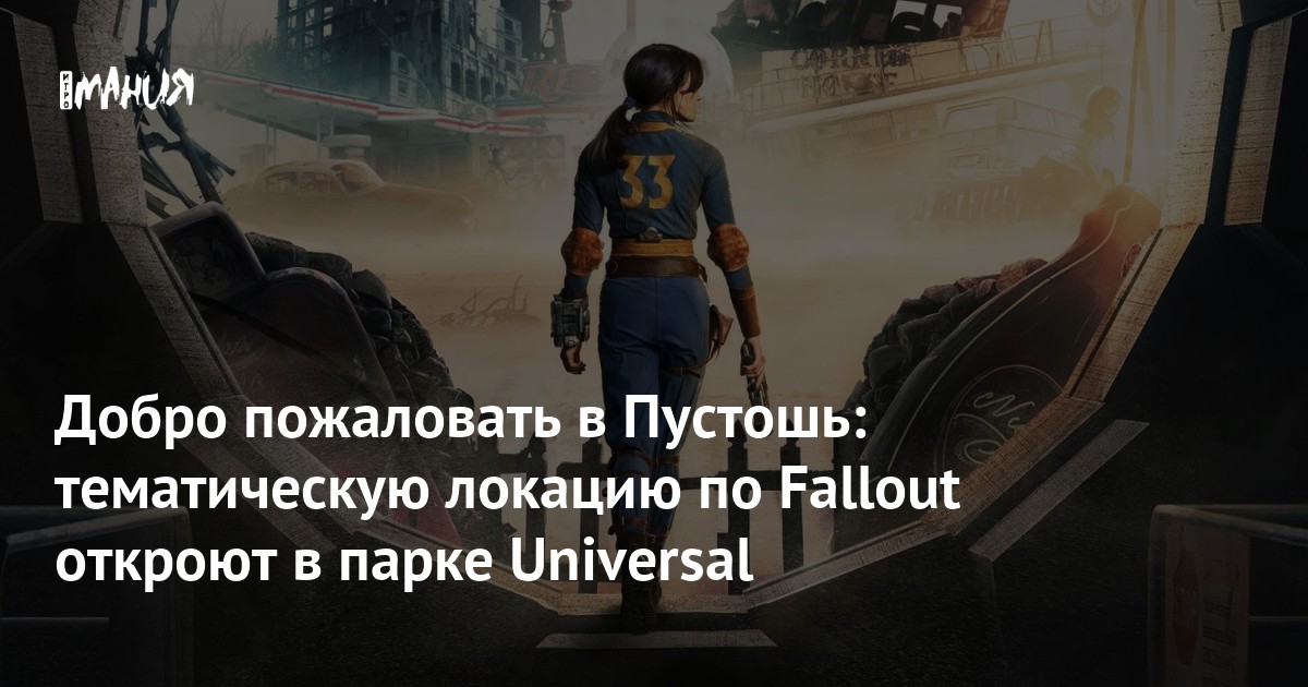 Добро пожаловать в Пустошь: тематическую локацию по Fallout откроют в ...