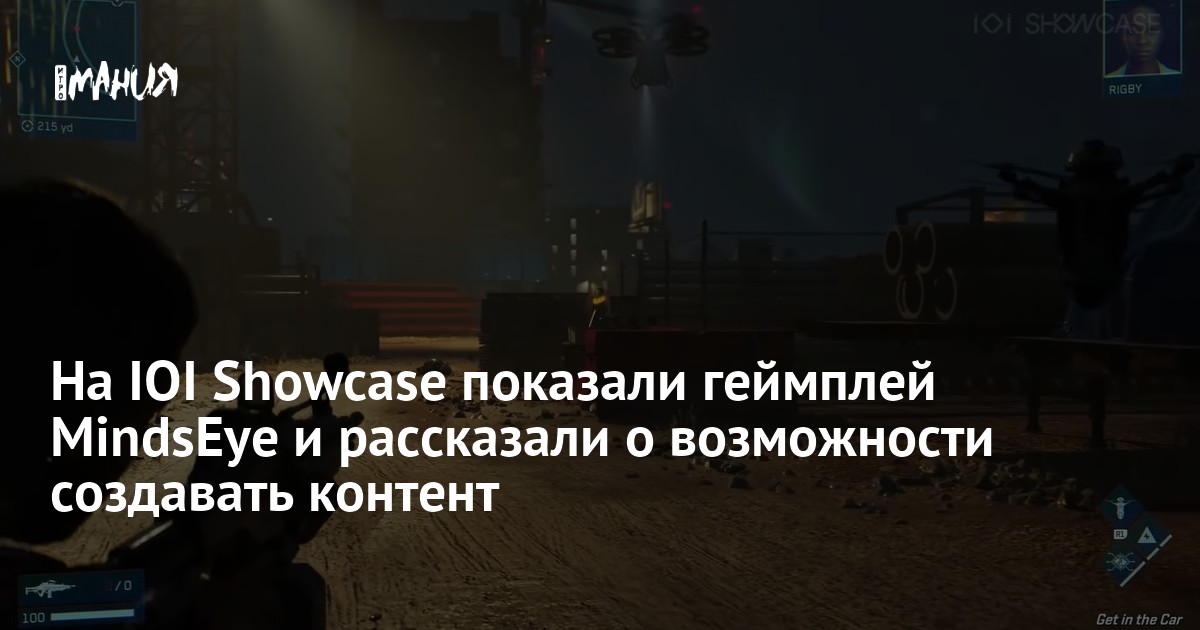 На IOI Showcase показали геймплей MindsEye и рассказали о возможности ...