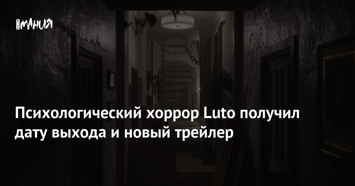 Психологический хоррор Luto получил дату выхода и новый трейлер — Игромания