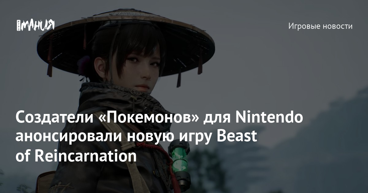 Создатели «Покемонов» для Nintendo анонсировали новую игру Beast of ...