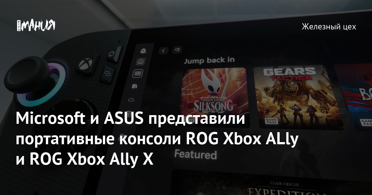 Microsoft и ASUS представили портативные консоли ROG Xbox ALly и ROG ...