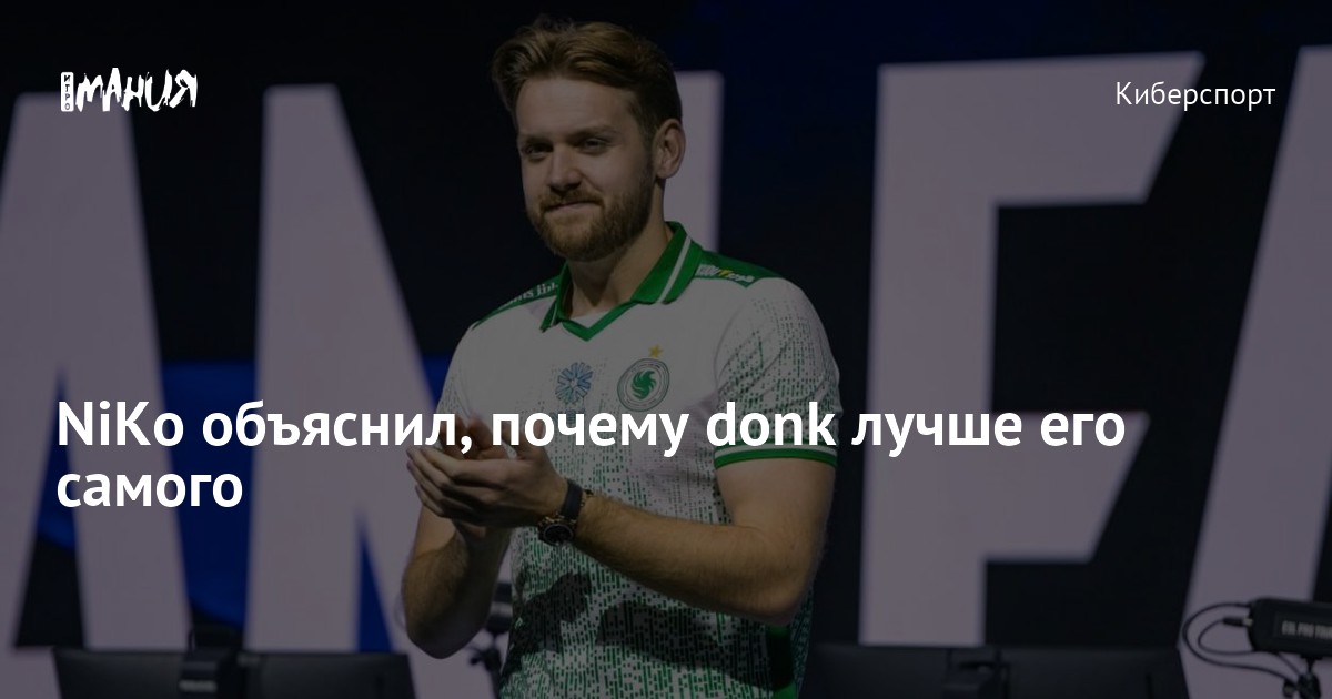 NiKo объяснил, почему donk лучше его самого — Игромания