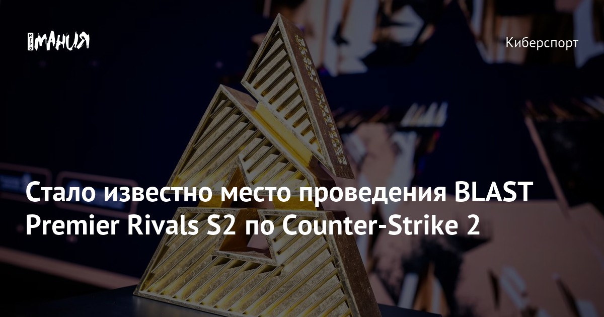 Стало известно место проведения BLAST Premier Rivals S2 по Counter ...