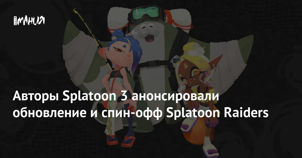 Авторы Splatoon 3 анонсировали обновление и спин-офф Splatoon Raiders ...