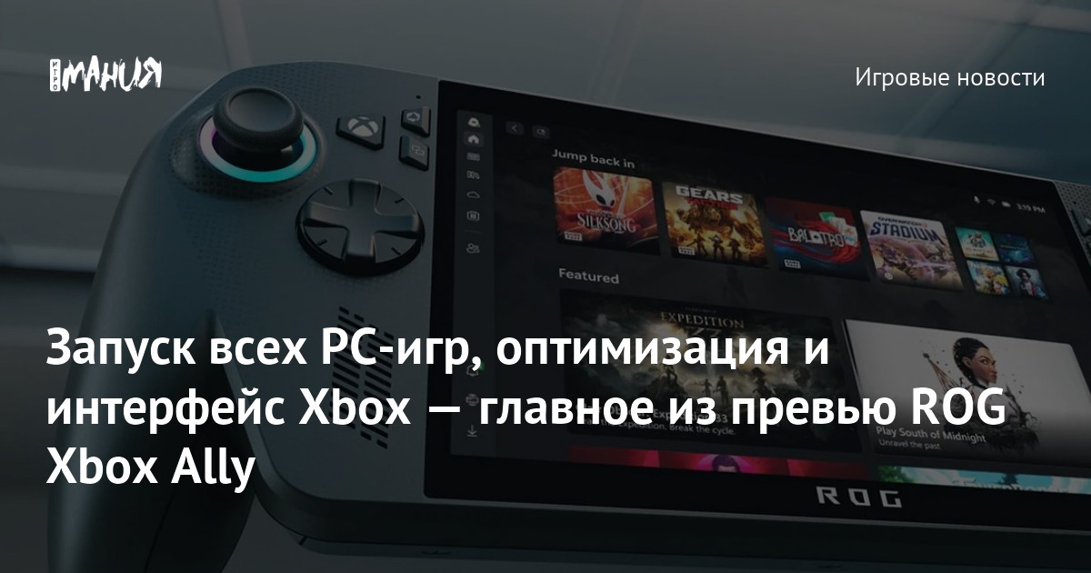 Запуск всех PC-игр, оптимизация и интерфейс Xbox — главное из превью ROG Xbox Ally — Игромания