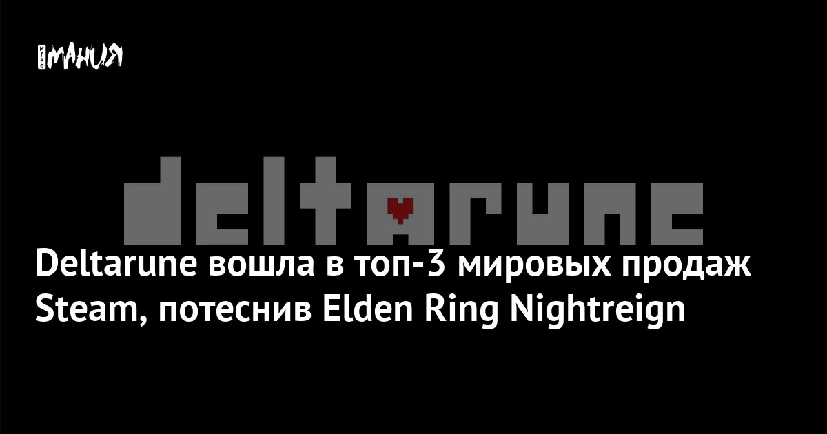 Deltarune вошла в топ-3 мировых продаж Steam, потеснив Elden Ring ...