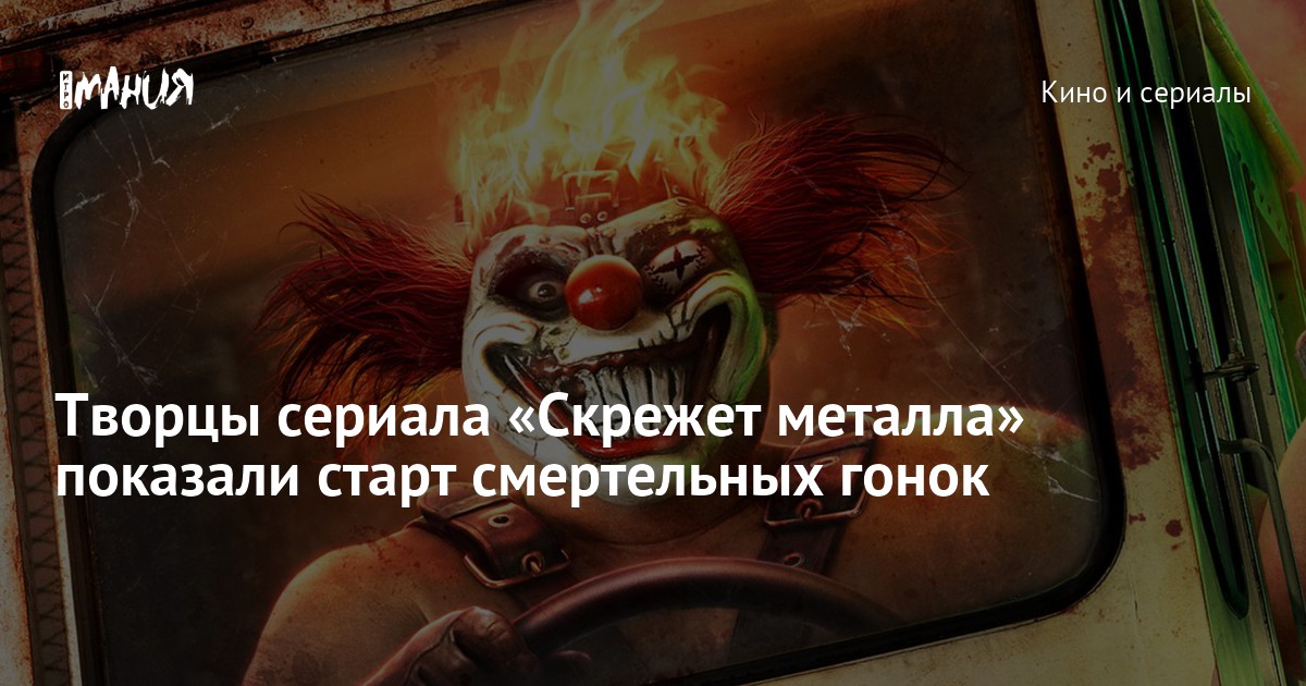 Творцы сериала «Скрежет металла» показали старт смертельных гонок ...