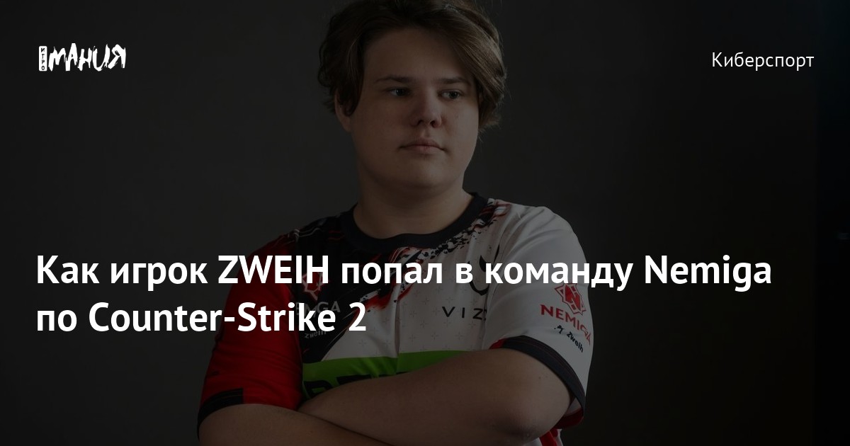 Как игрок ZWEIH попал в команду Nemiga по Counter-Strike 2 — Игромания