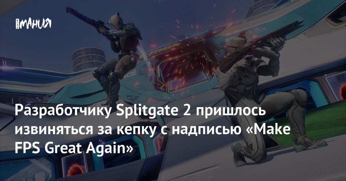 Разработчику Splitgate 2 пришлось извиняться за кепку с надписью «Make FPS Great Again» — Игромания