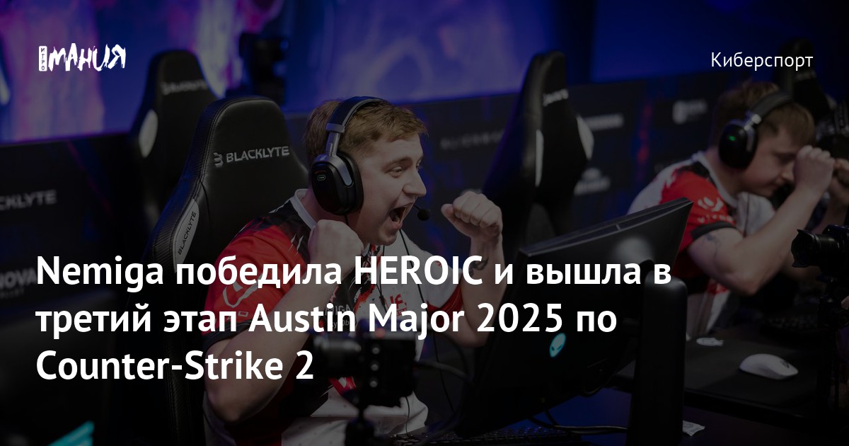 Nemiga победила HEROIC и вышла в третий этап Austin Major 2025 по ...