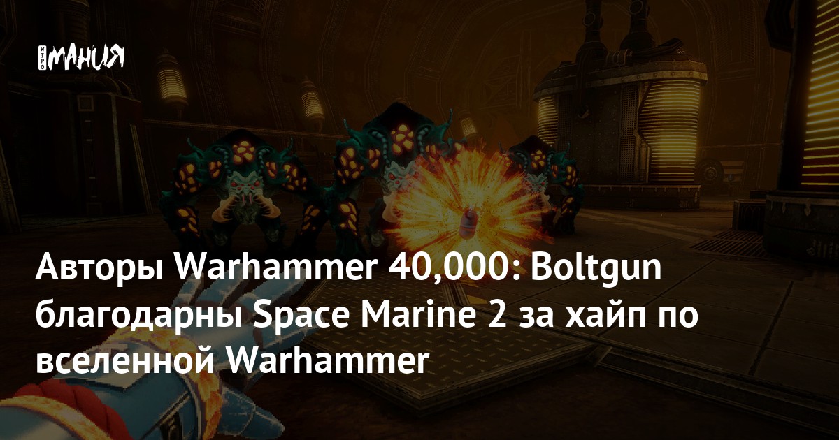 Авторы Warhammer 40,000: Boltgun благодарны Space Marine 2 за хайп по ...
