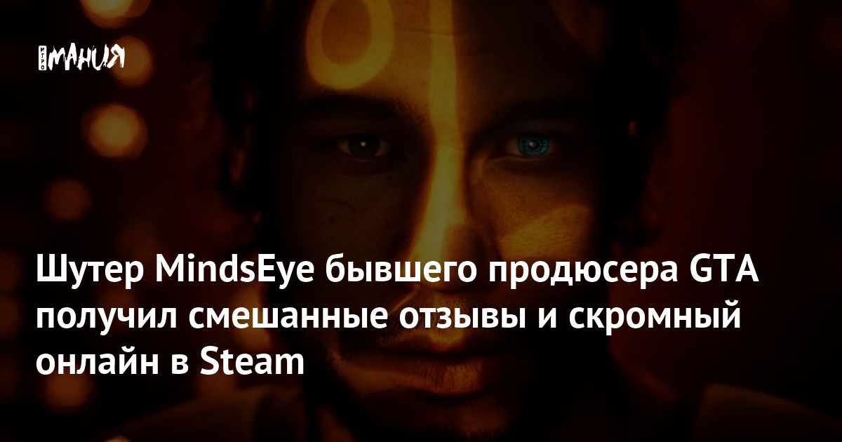 Шутер MindsEye бывшего продюсера GTA получил смешанные отзывы и скромный онлайн в Steam — Игромания