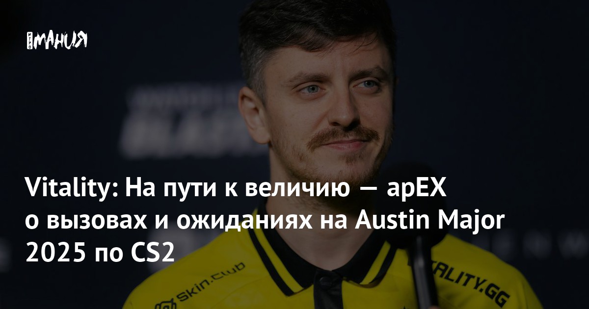 Vitality: На пути к величию — apEX о вызовах и ожиданиях на Austin ...
