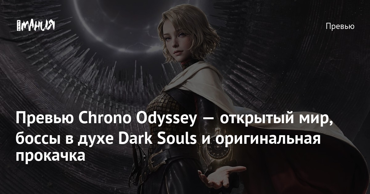 Превью Chrono Odyssey: MMORPG нового поколения с боссами в духе Dark ...