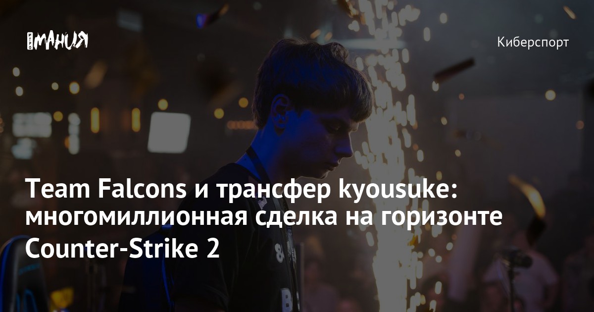 Team Falcons и трансфер kyousuke: многомиллионная сделка на горизонте ...