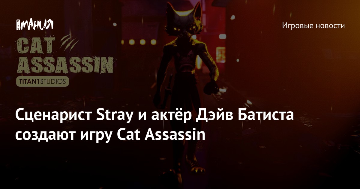 Сценарист Stray и актёр Дэйв Батиста создают игру Cat Assassin — Игромания