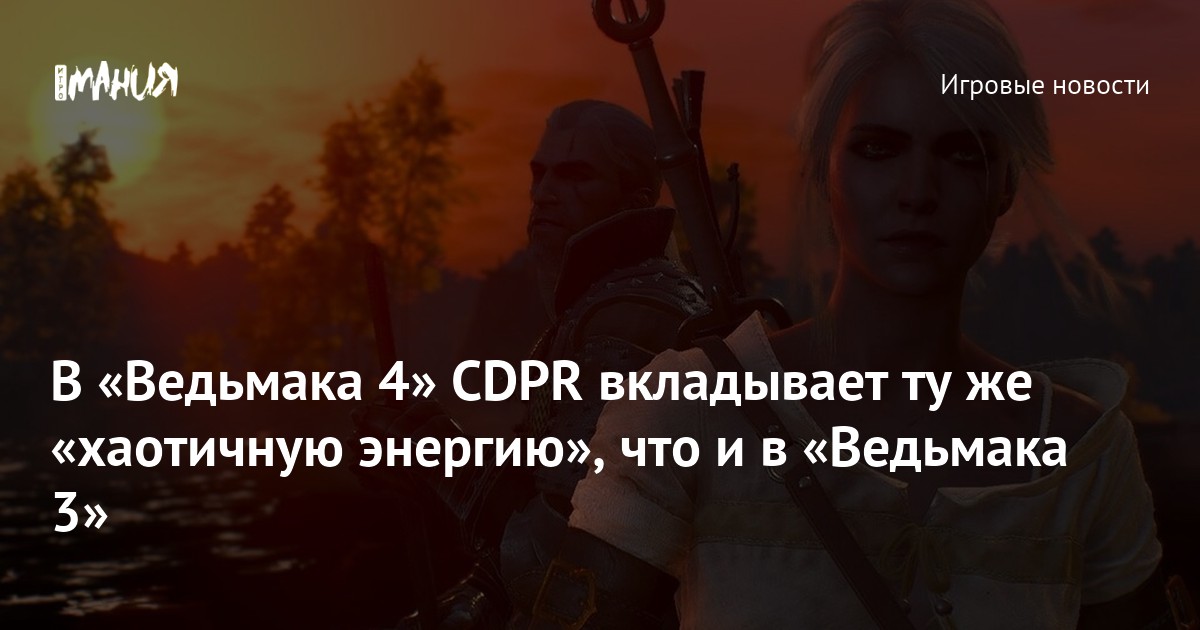 В «Ведьмака 4» CDPR вкладывает ту же «хаотичную энергию», что и в «Ведьмака 3» — Игромания