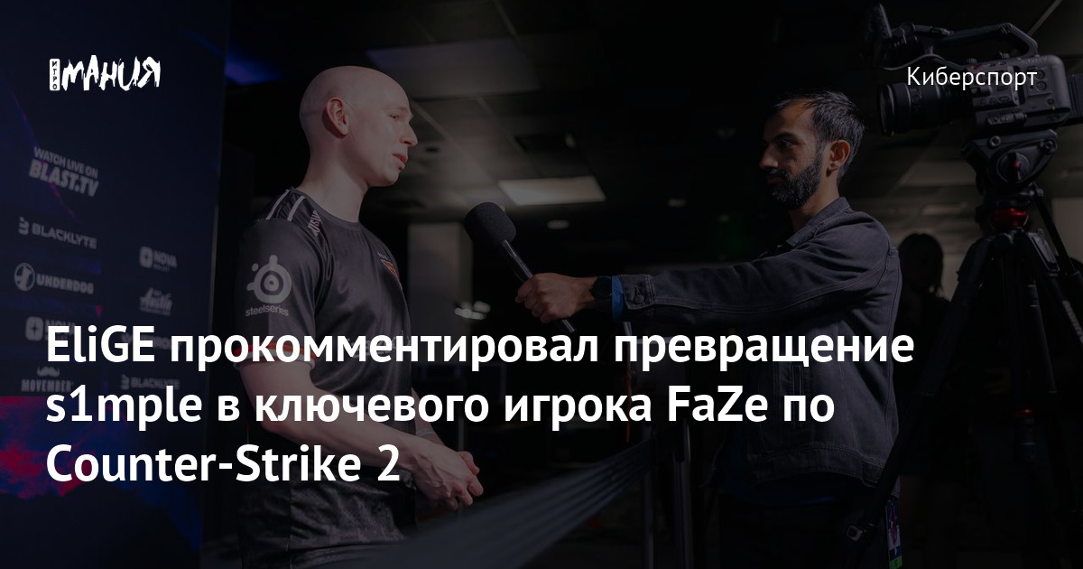 EliGE прокомментировал превращение s1mple в ключевого игрока FaZe по Counter-Strike 2 — Игромания