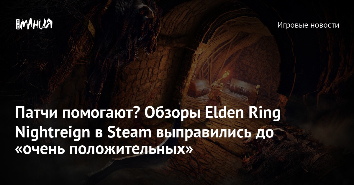 Патчи помогают? Обзоры Elden Ring Nightreign в Steam выправились до ...