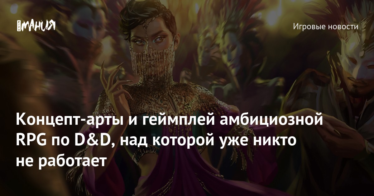 Концепт-арты и геймплей амбициозной RPG по D&D, над которой уже никто ...