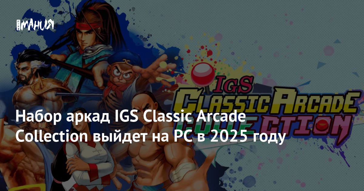 Набор аркад IGS Classic Arcade Collection выйдет на PC в 2025 году ...