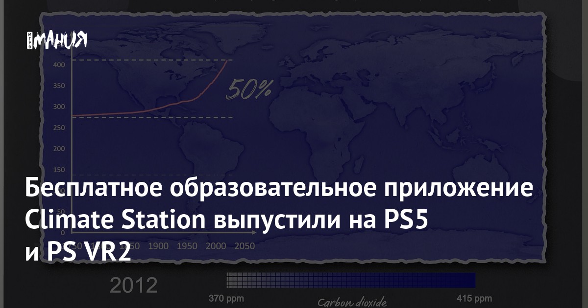 Бесплатное образовательное приложение Climate Station выпустили на PS5 ...