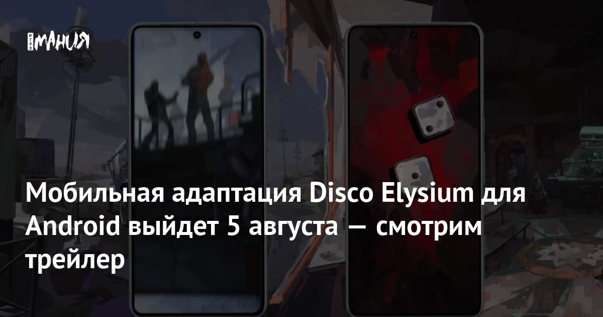 Мобильная адаптация Disco Elysium для Android выйдет 5 августа — смотрим трейлер — Игромания