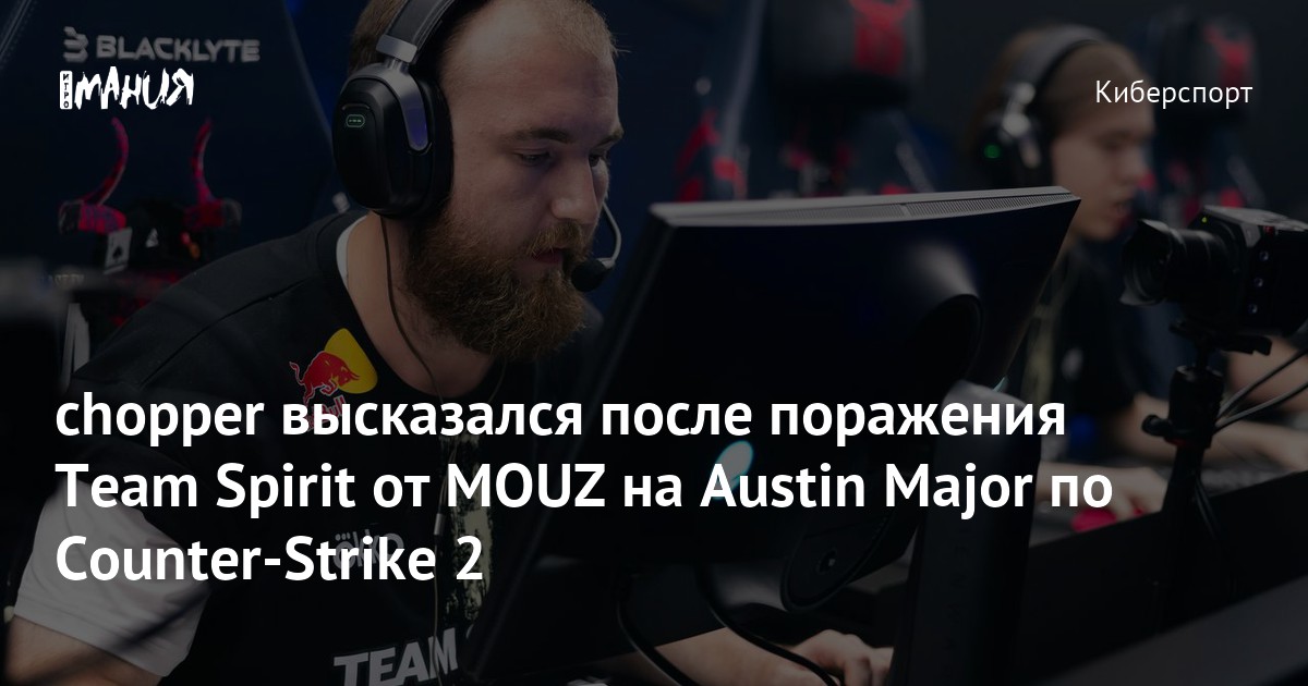 chopper высказался после поражения Team Spirit от MOUZ на Austin Major ...