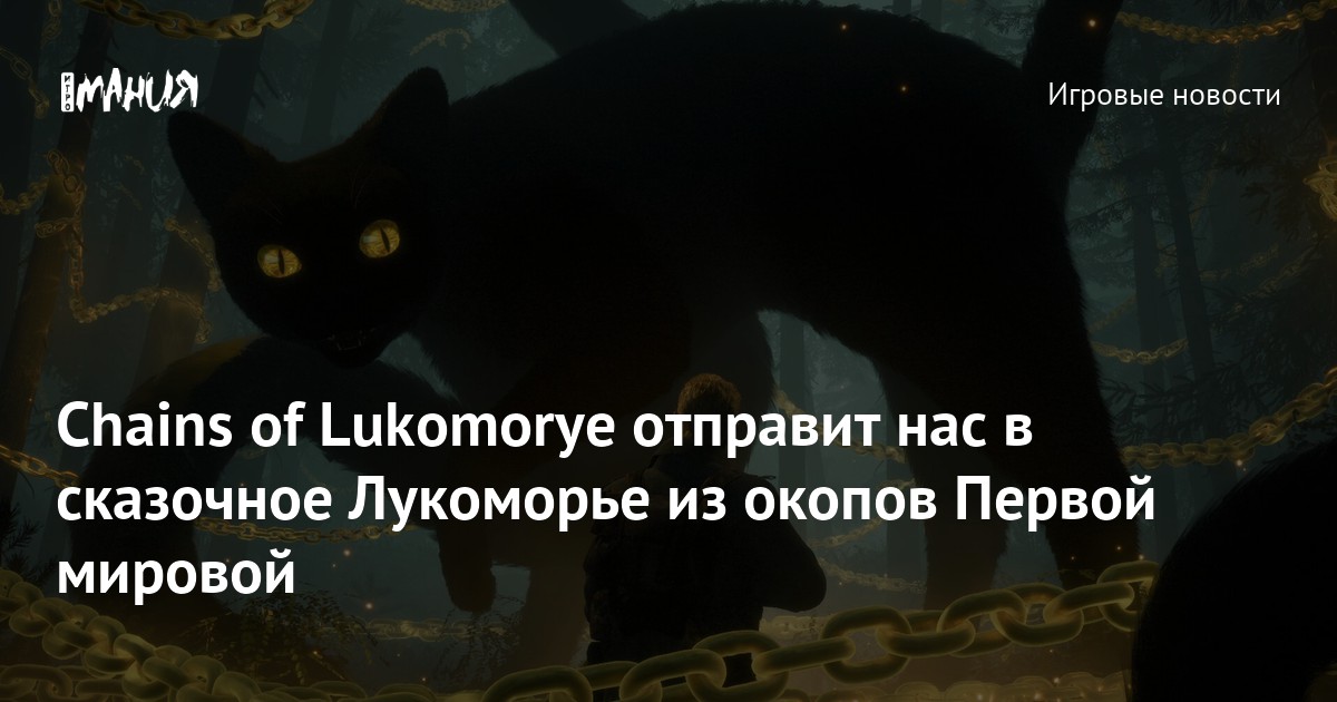Chains of Lukomorye отправит нас в сказочное Лукоморье из окопов Первой ...
