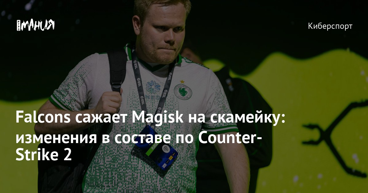 Falcons сажает Magisk на скамейку: изменения в составе по Counter ...
