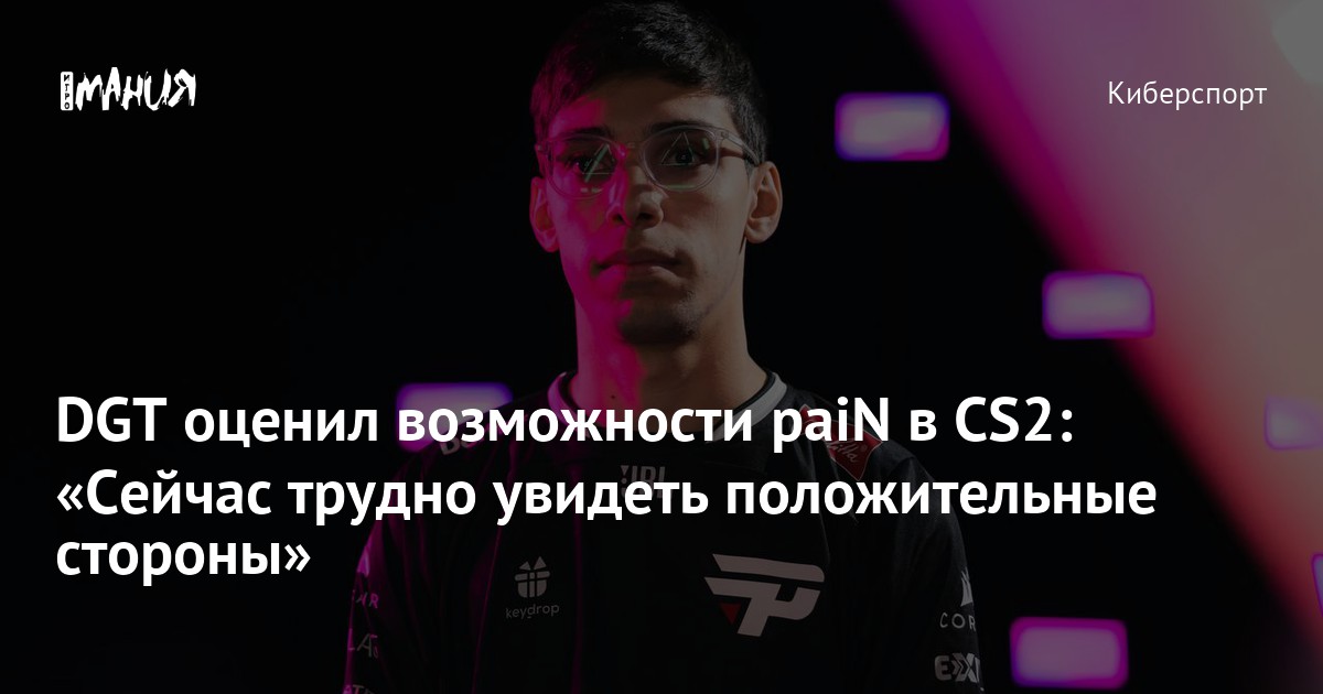 DGT оценил возможности paiN в CS2: «Сейчас трудно увидеть положительные ...