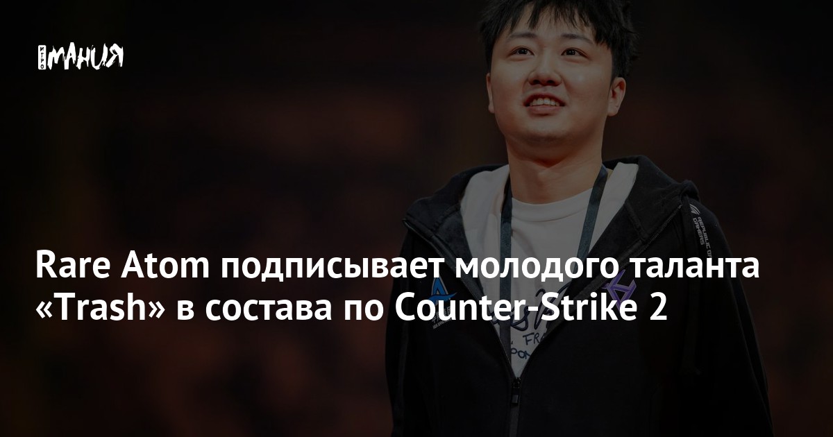 Rare Atom подписывает молодого таланта «Trash» в состава по Counter-Strike 2 — Игромания