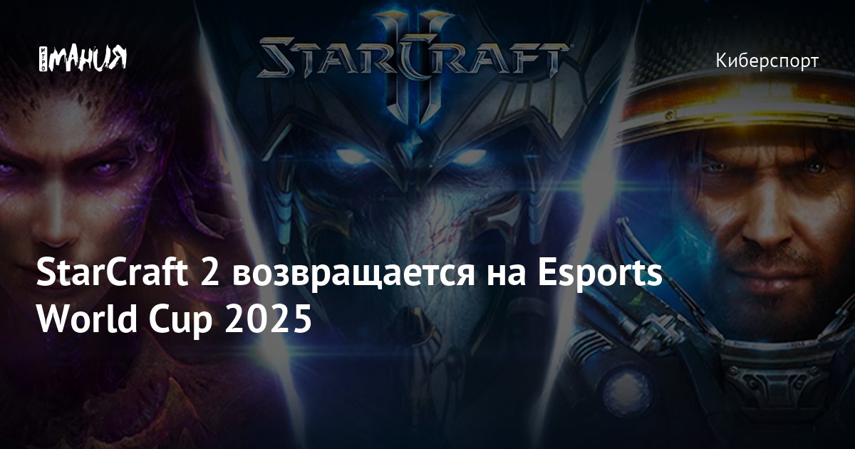 StarCraft 2 возвращается на Esports World Cup 2025 — Игромания