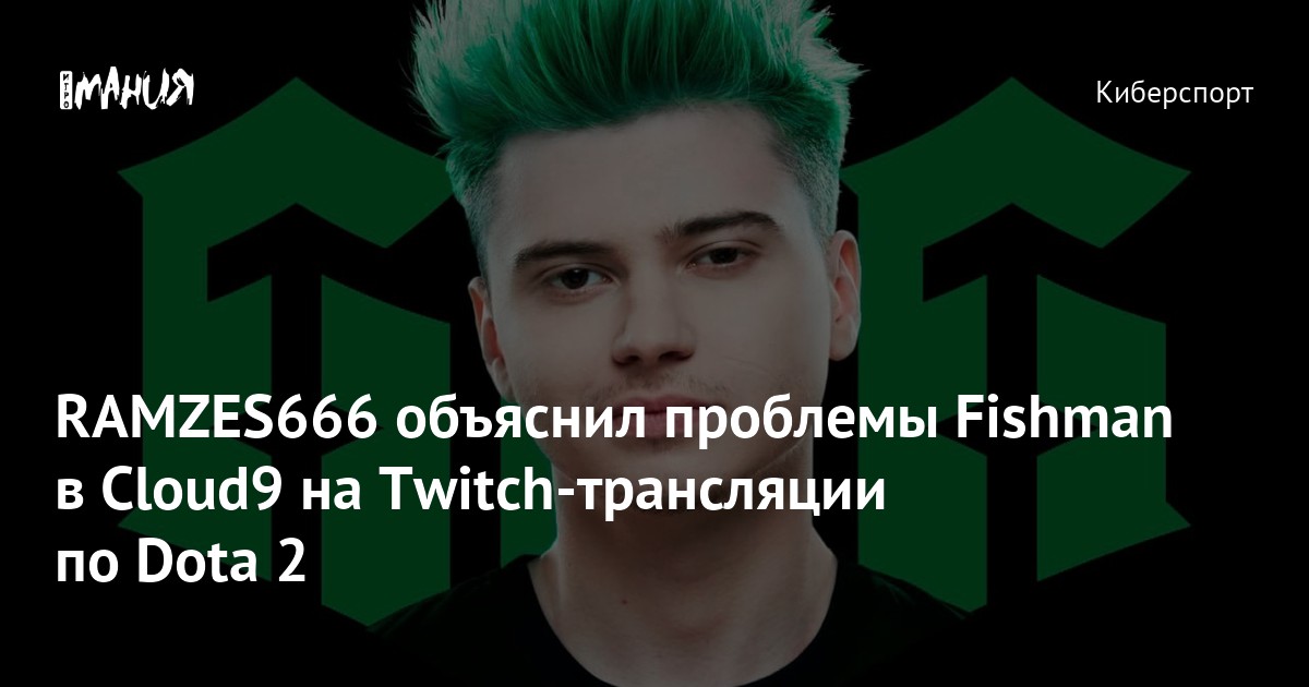 RAMZES666 объяснил проблемы Fishman в Cloud9 на Twitch-трансляции по Dota 2 — Игромания